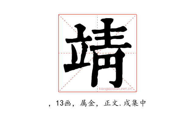 靖字康熙字典多少画_靖康熙字典五行属什么-起名查字-康熙字典